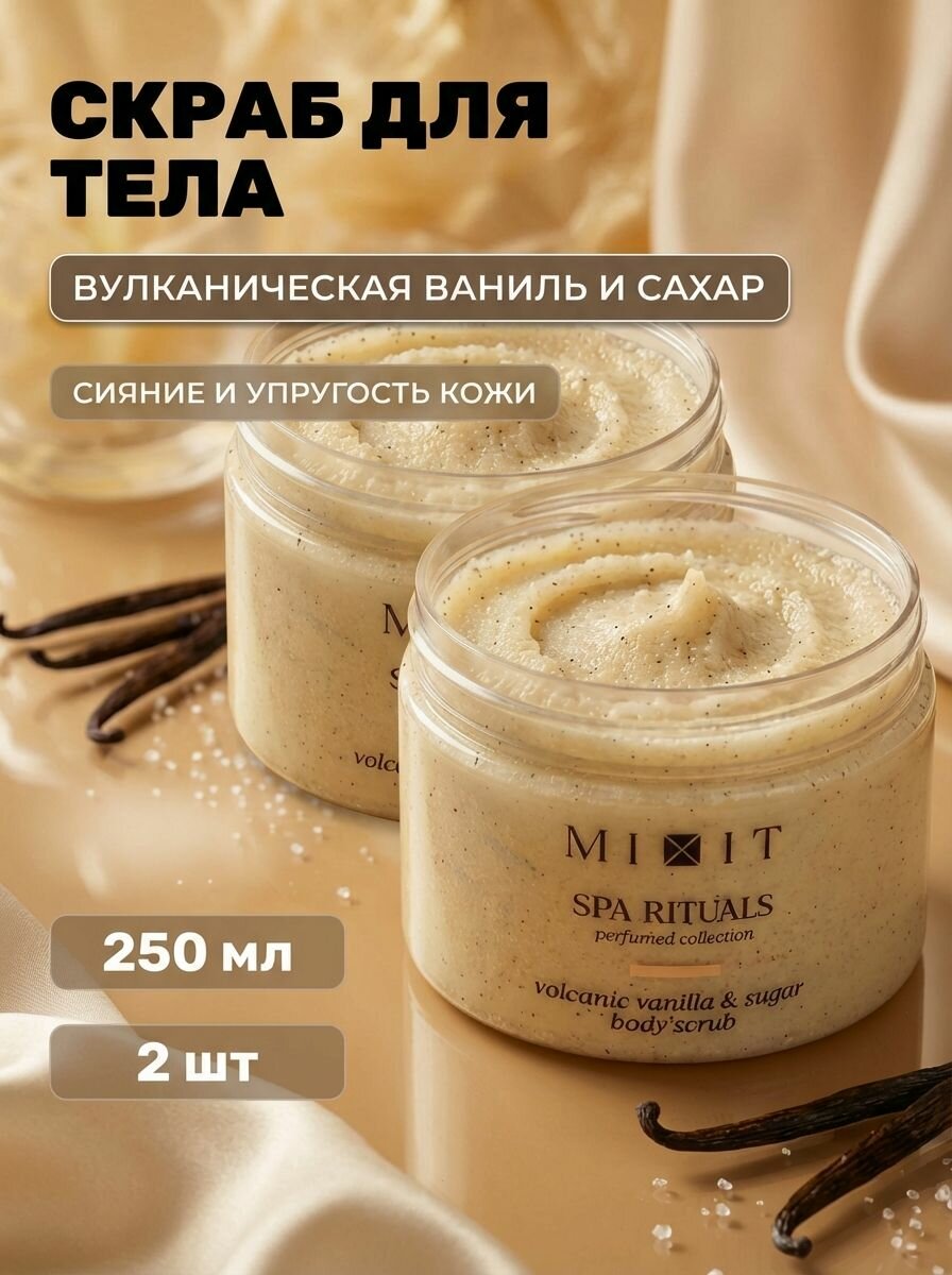 (2шт) Сахарный скраб для тела Volcanic vanilla, 300 г