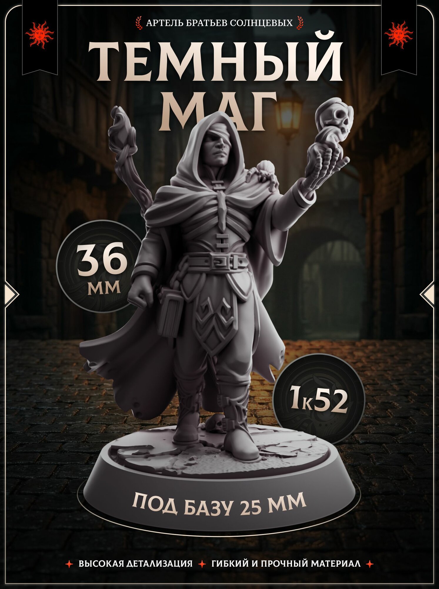 Миниатюра для ДнД "Темный маг" для ДнД Pathfinder нежить колдун волшебник заклинатель некромант