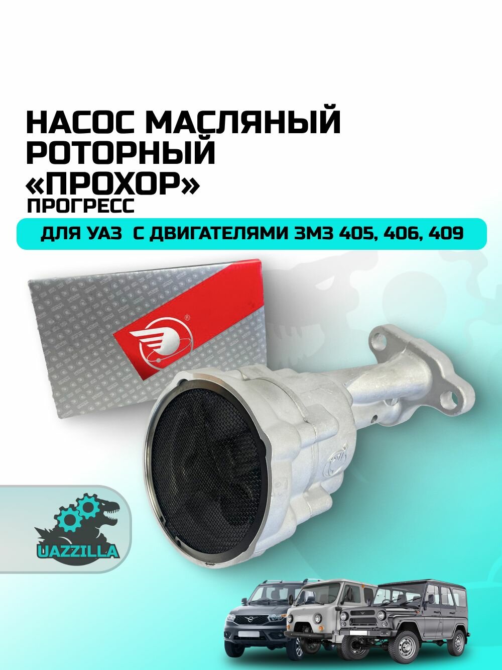 Насос масляный для УАЗ с дв. ЗМЗ 405, 406, 409 "Прохор" роторный (Прогресс)
