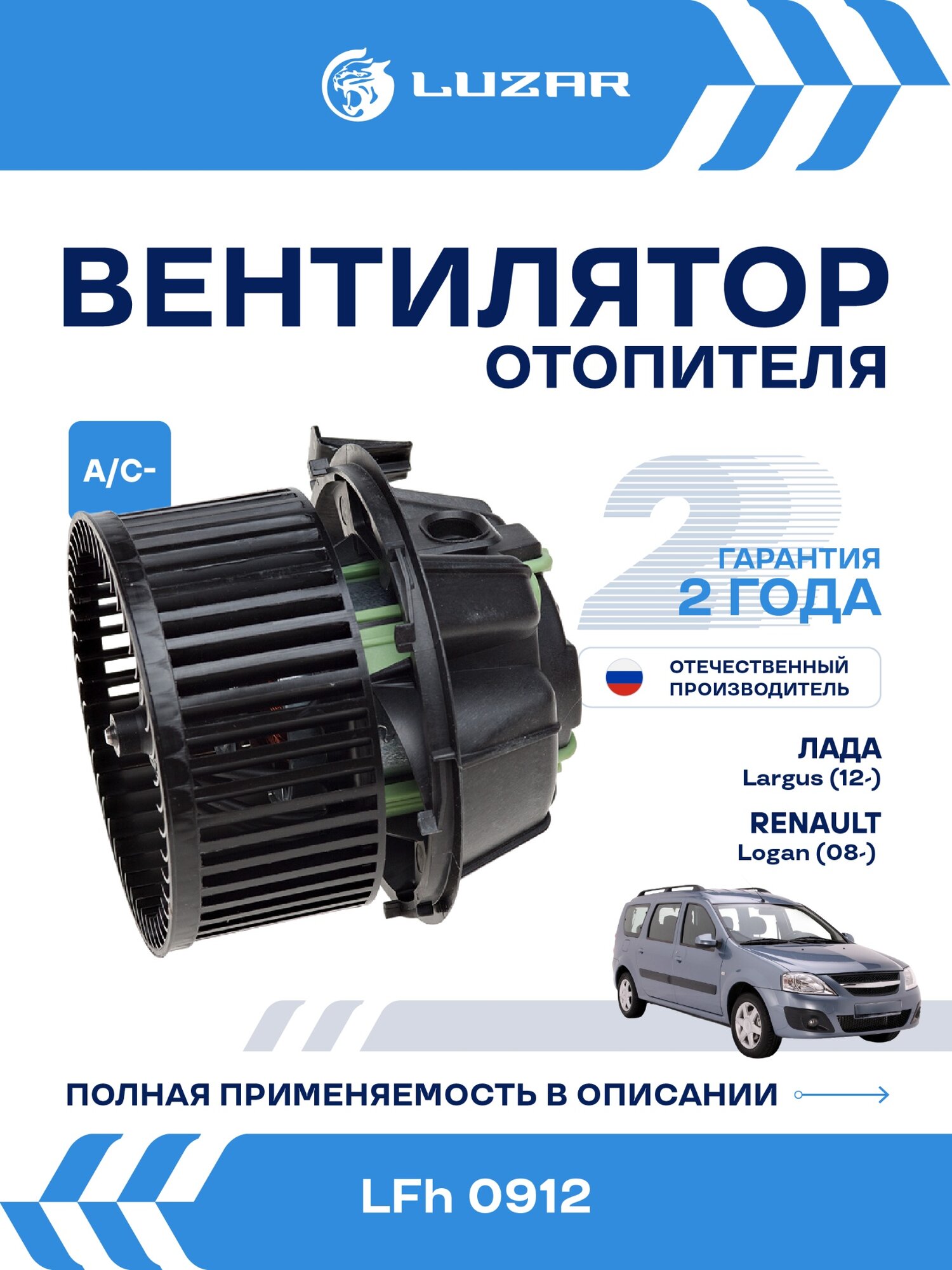 Электровентилятор отопителя для автомобилей Renault Logan (08-)/Duster (10-)/Лада Largus (12-) A/C+ LFh 0912 LUZAR