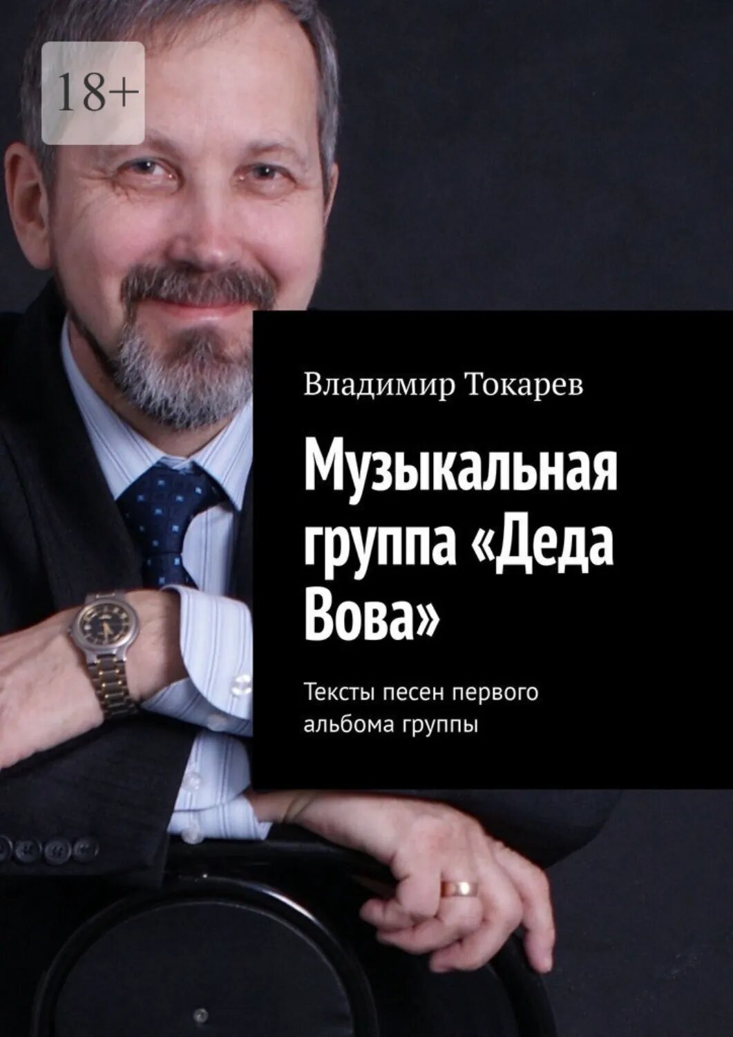 Музыкальная группа «Деда Вова». Тексты песен первого альбома группы [Цифровая книга]