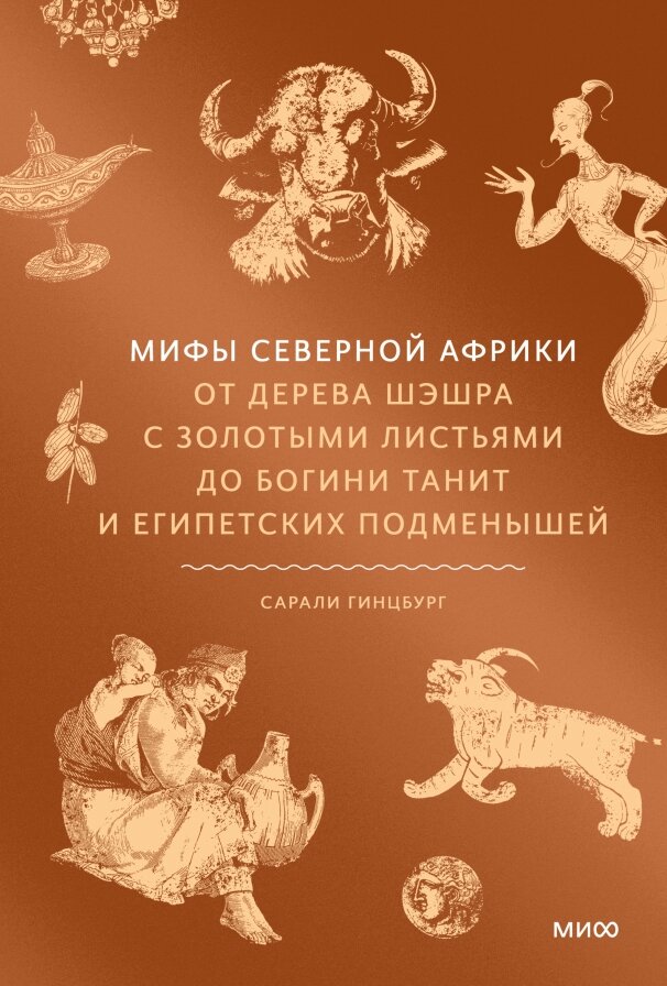 Мифы Северной Африки. От дерева Шэшра с золотыми листьями до богини Танит и египетских подменышей / Гинцбург С.