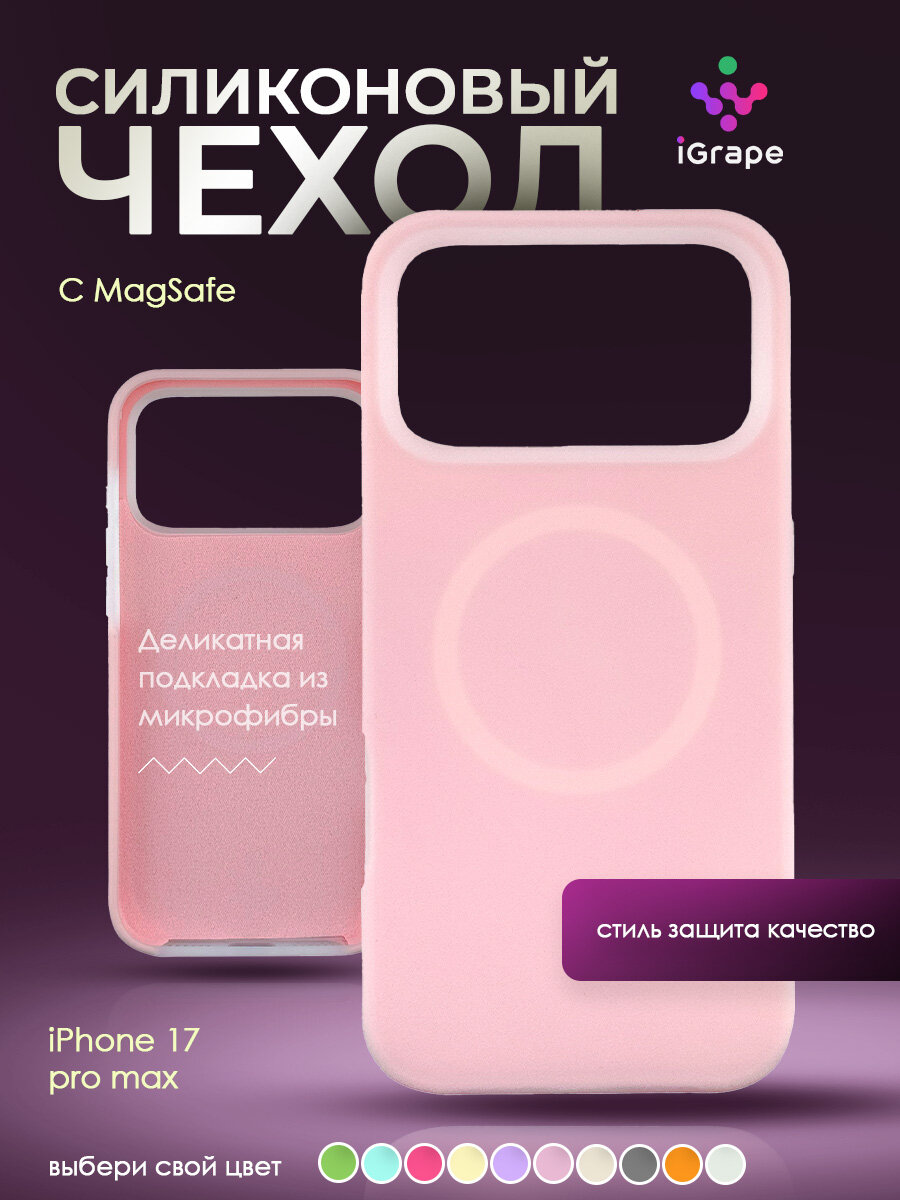 Силиконовый чехол с MagSafe для iPhone 17 Pro Max, iGrape (Розовый) / чехол на айфон 17 про макс