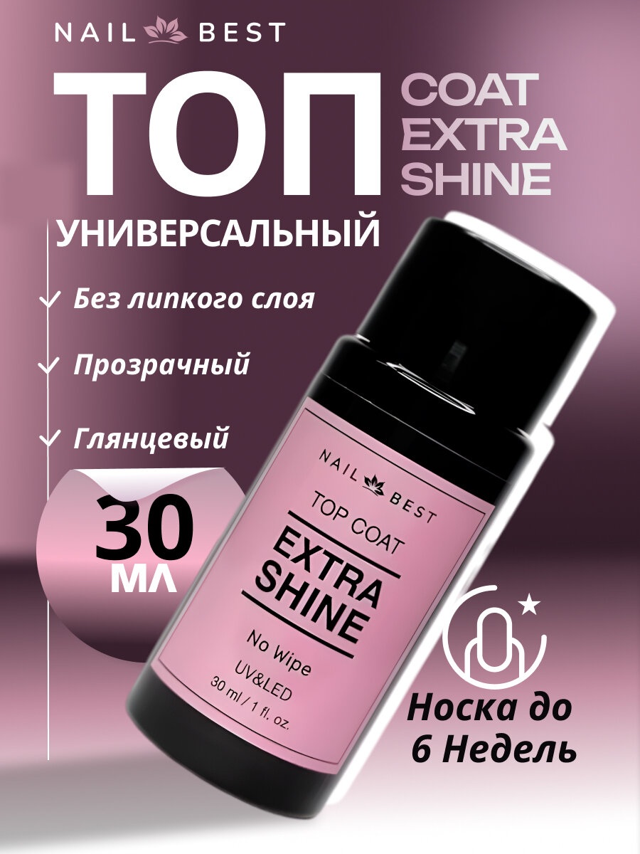 Топ Nail Best "Extra Shine", универсальное покрытие, без липкого слоя 30 мл