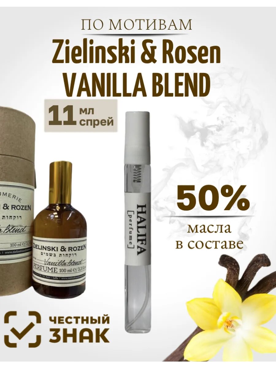 Зелински ваниль духи на масляной основе 11мл