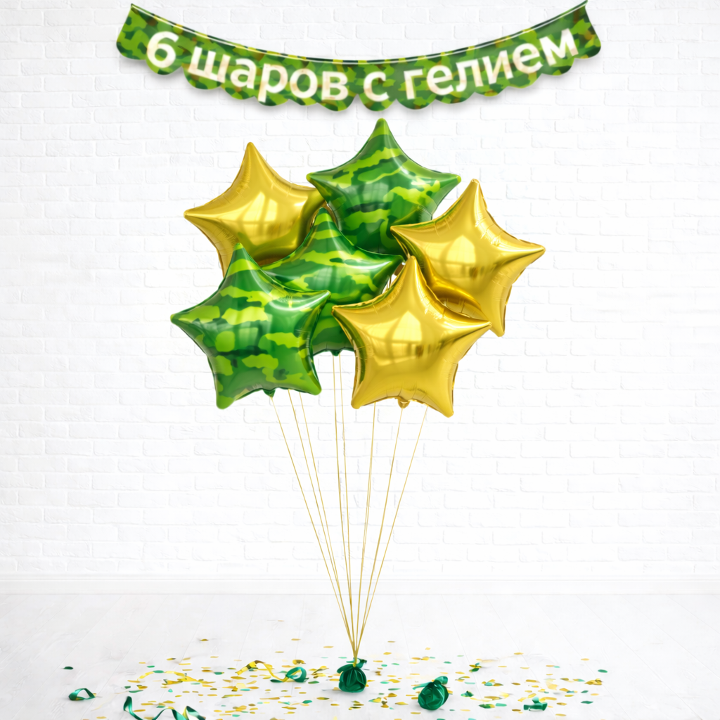 Фольгированные воздушные гелиевые шары звезды камуфляж и золото, надутые в фонтан из шариков звездочек, 6 шт