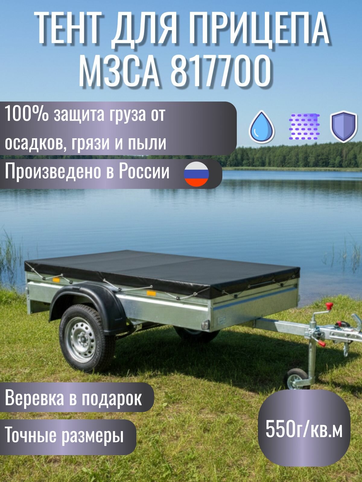 Тент-накидка на прицеп МЗСА 817700 высота 0.06м, черный (550 г/кв. м двухсторонний ПВХ материал)