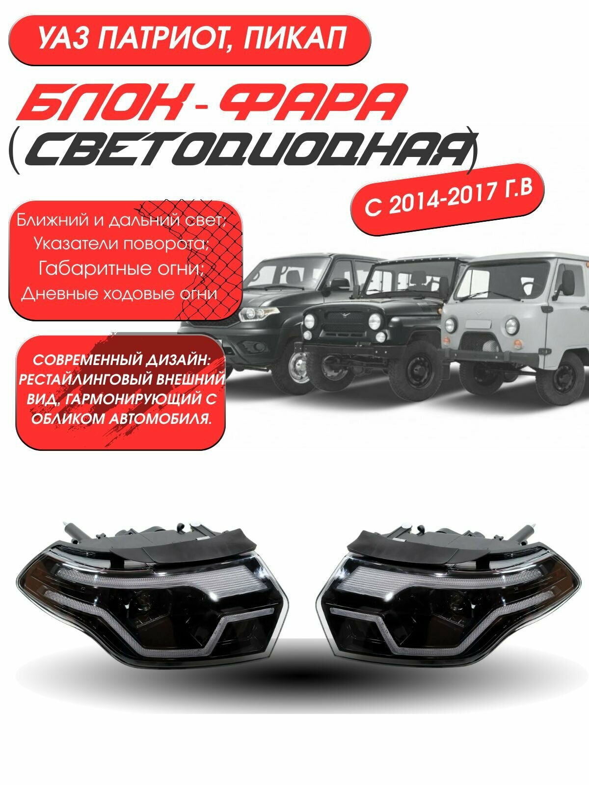 Блок-фара УАЗ Патриот, Пикап с 2014 г. в. (светодиодная) к-т 2 шт