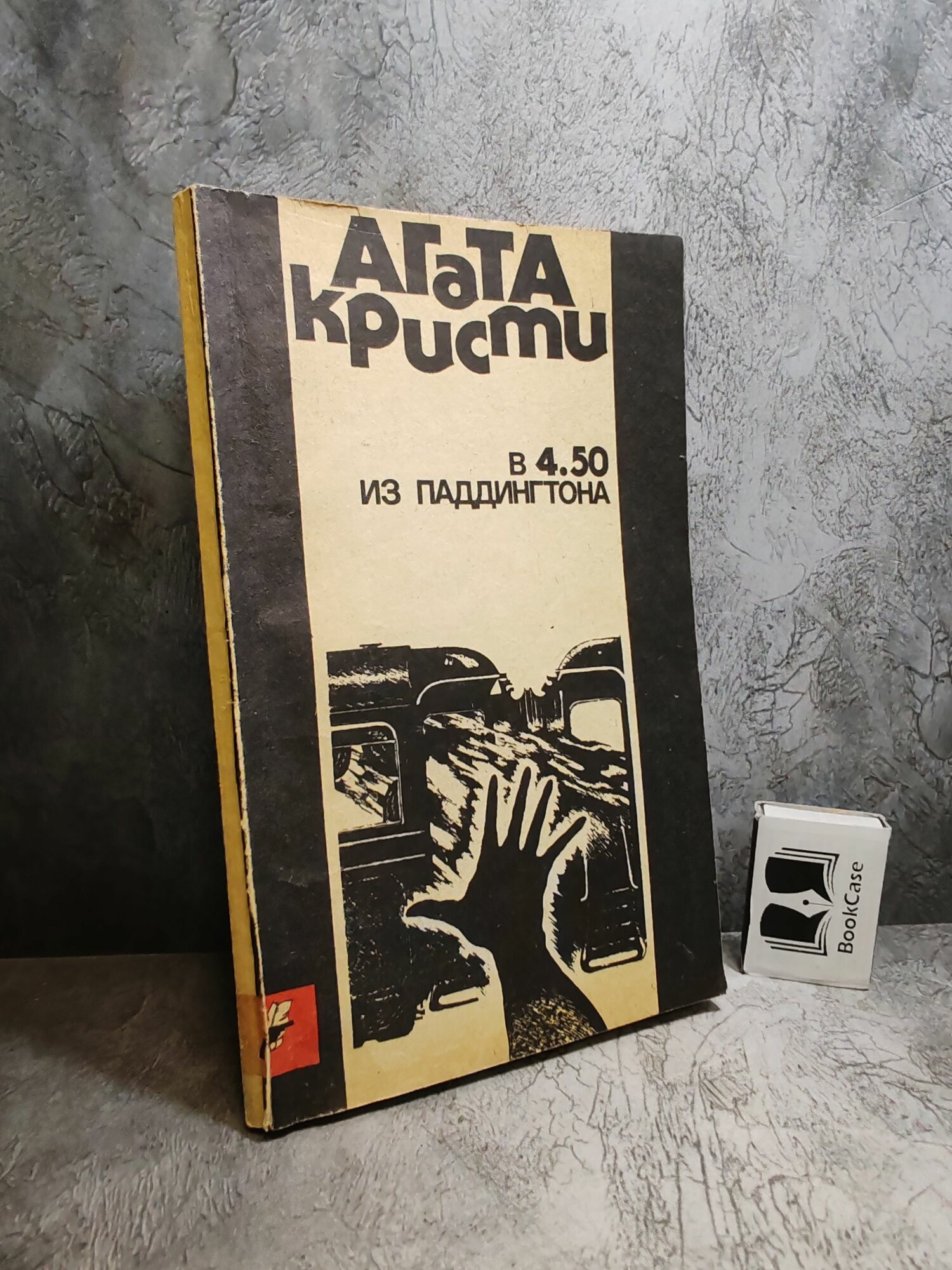 В 4.50 из Паддингтона. (1991 г.)