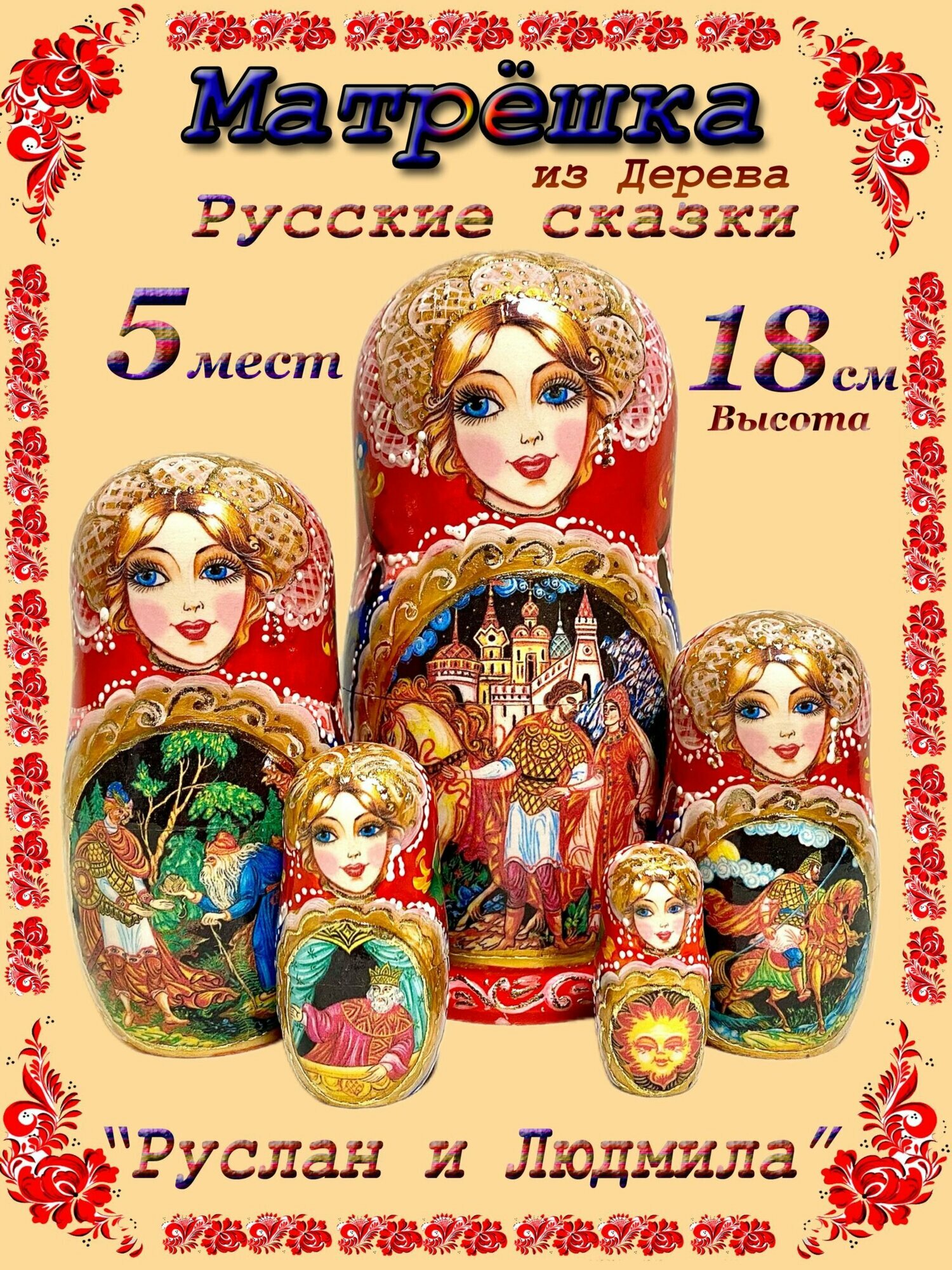 Матрешка деревянная Сувенирная "Сказки Пушкина" 5мест, 18см