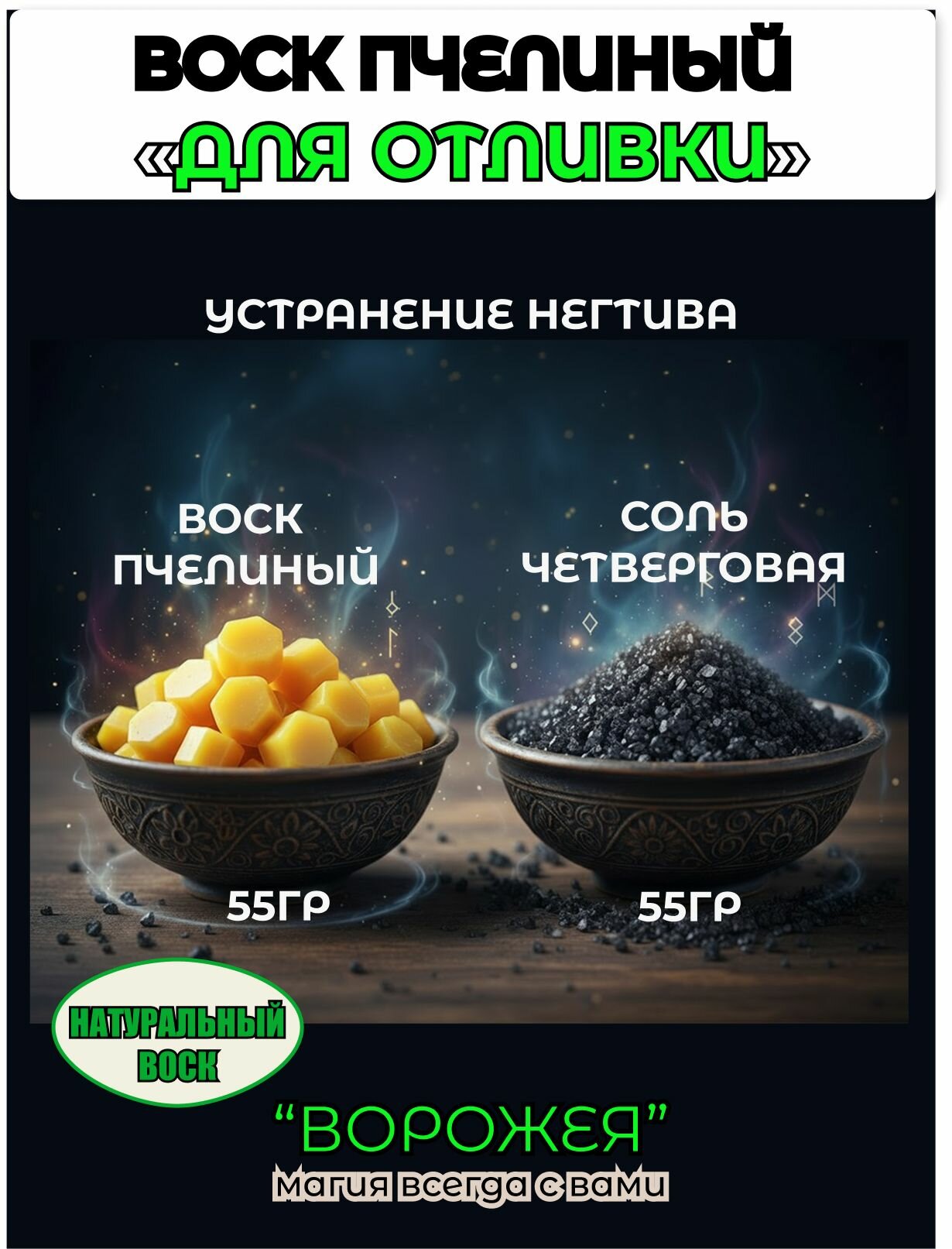 Воск пчелиный натуральный Алтайский. Набор с солью четверговой, черной, для изготовления свечей и оберегов.