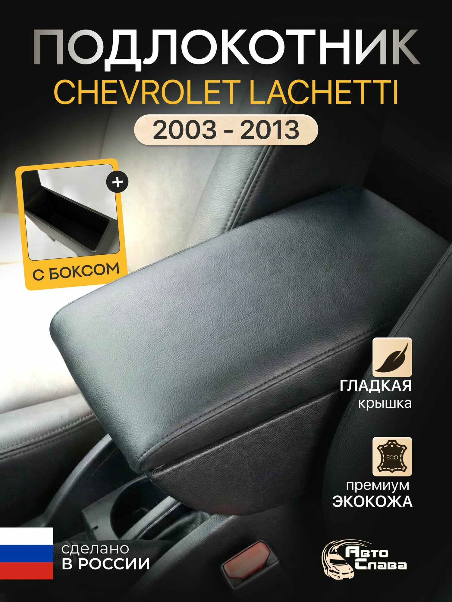Подлокотник Chevrolet Lachetti кожаный (черный, гладкая крышка) для шевроле лачети