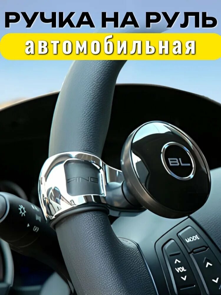 Ручка лентяйка на руль автомобиля хром 6 см