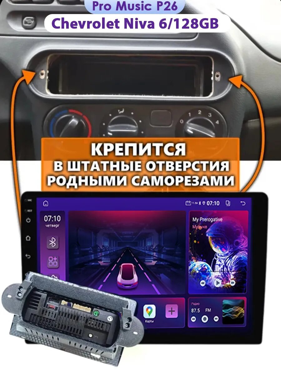 Магнитола P26 для Chevrolet Niva 6/128Gb, Bluetooth, FM/AM, GPS