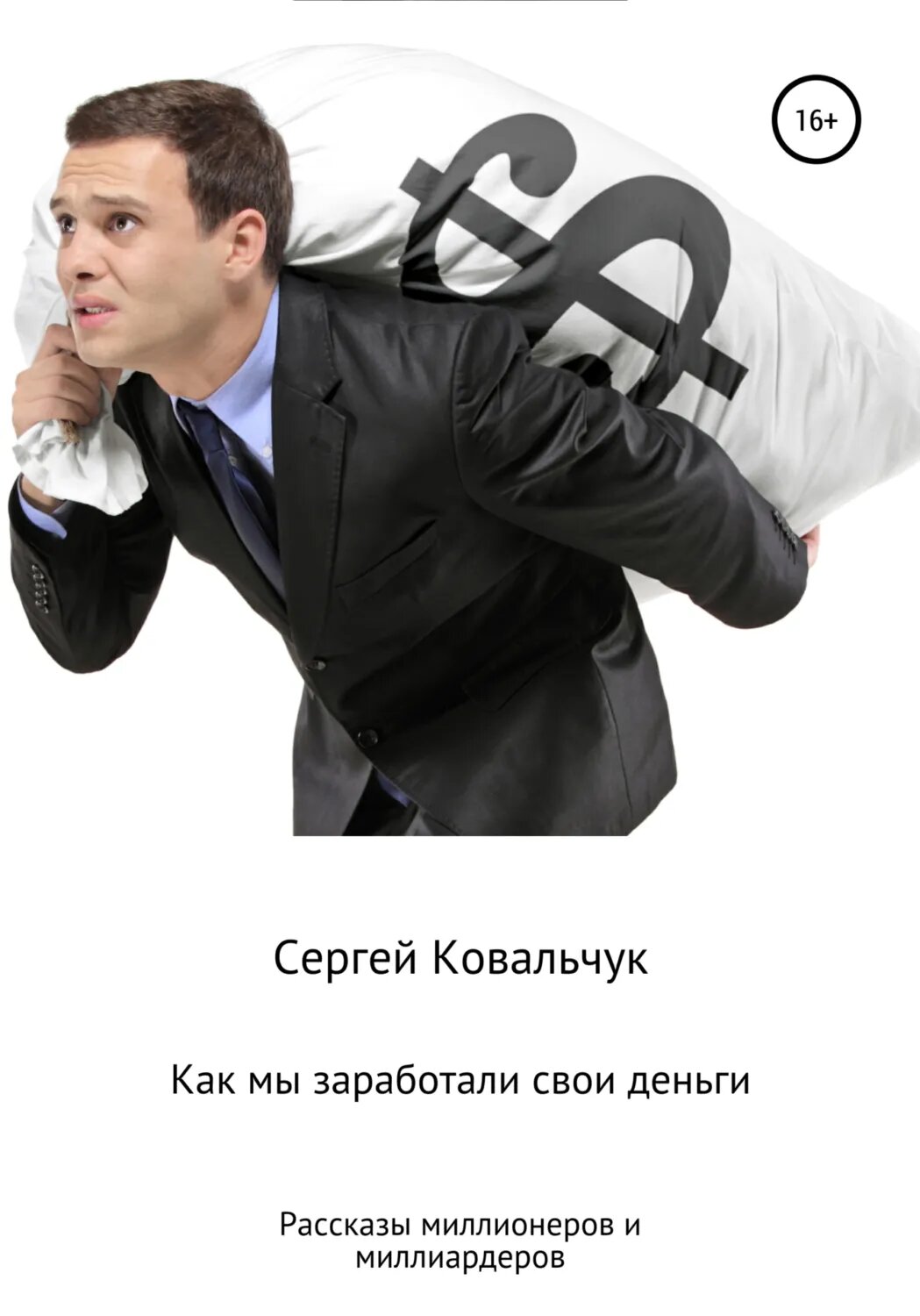 Как мы заработали свои деньги. Рассказы миллионеров и миллиардеров [Цифровая книга]