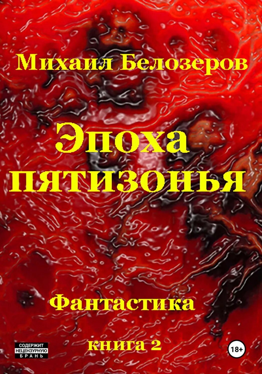 Эпоха Пятизонья [Цифровая книга]