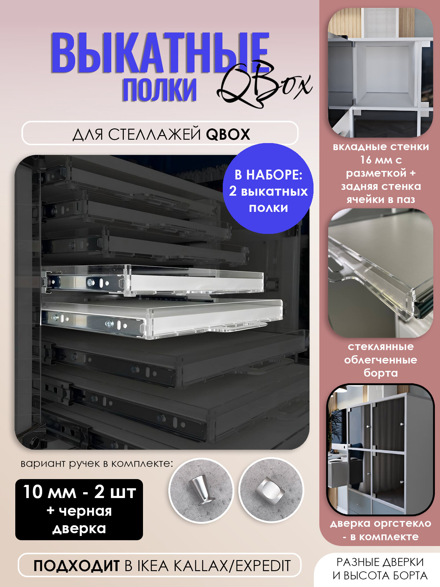 Набор выкатных полок с черной дверкой для стеллажа, борт 10 мм (2 шт). Вставка в стеллаж QBox, подходит в IKEA KALLAX (Икея Каллакс)