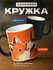 Кружка хамелеон лиса рисунок