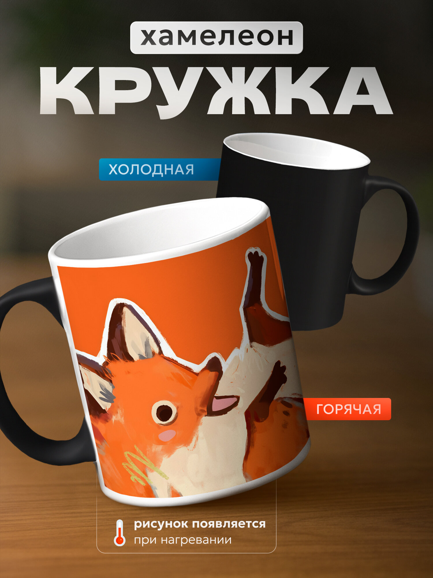 Кружка хамелеон лиса рисунок