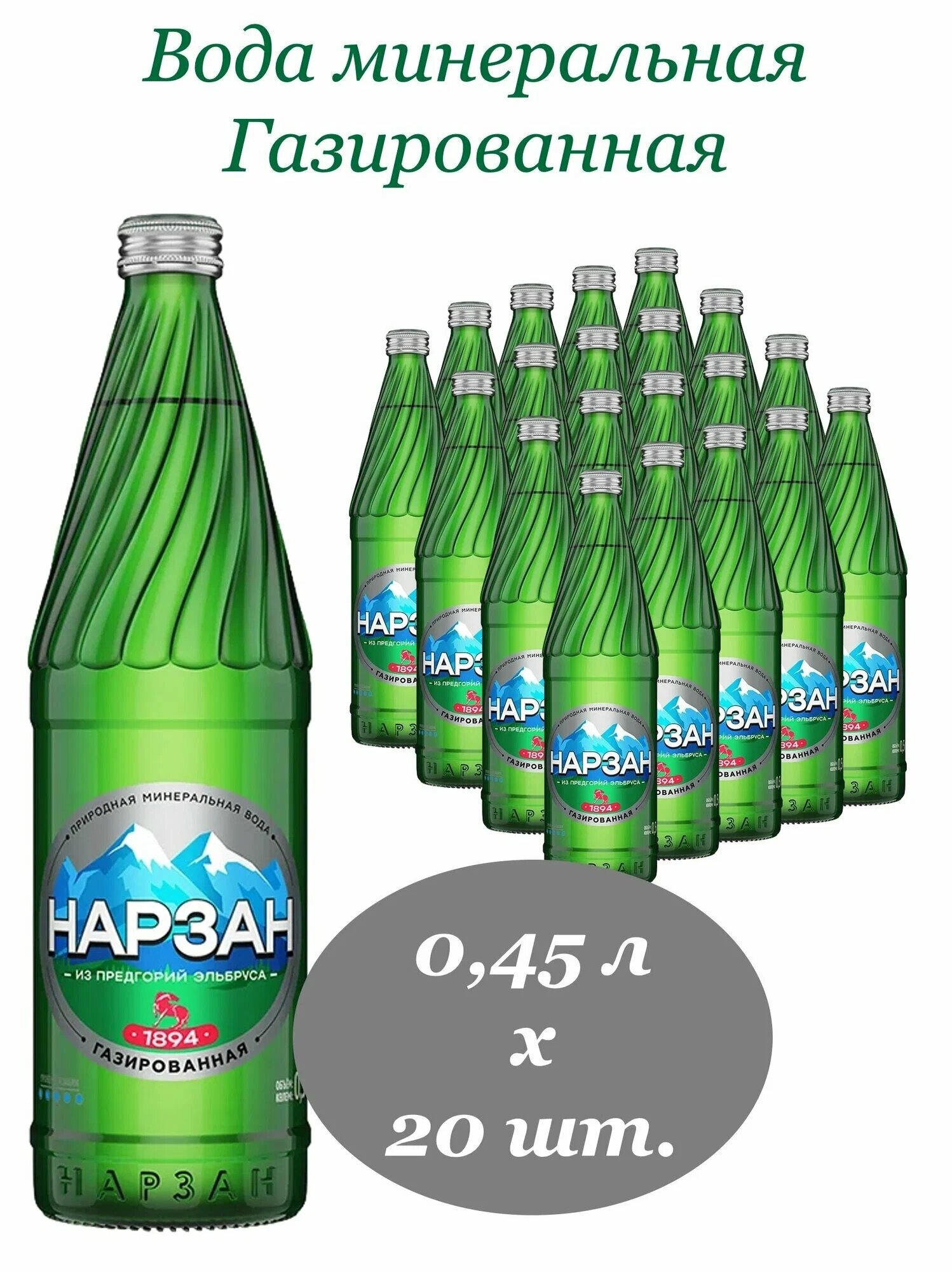 Нарзан 0,45л.*20шт. Газированный Стекло Нарзан Narzan Вода минеральная природная лечебная Производство - Россия