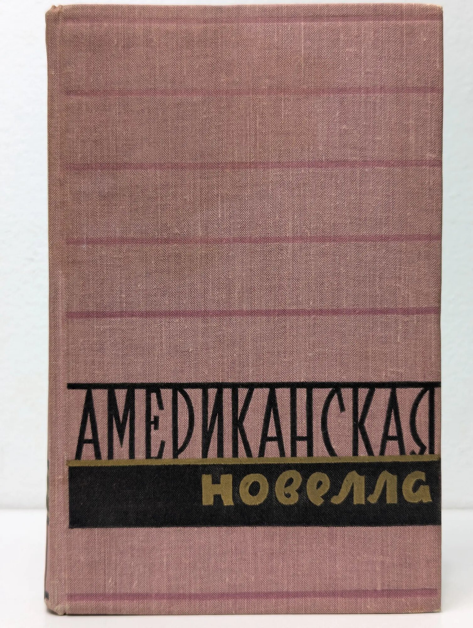 Американская новелла. XIX век Сборник 1958
