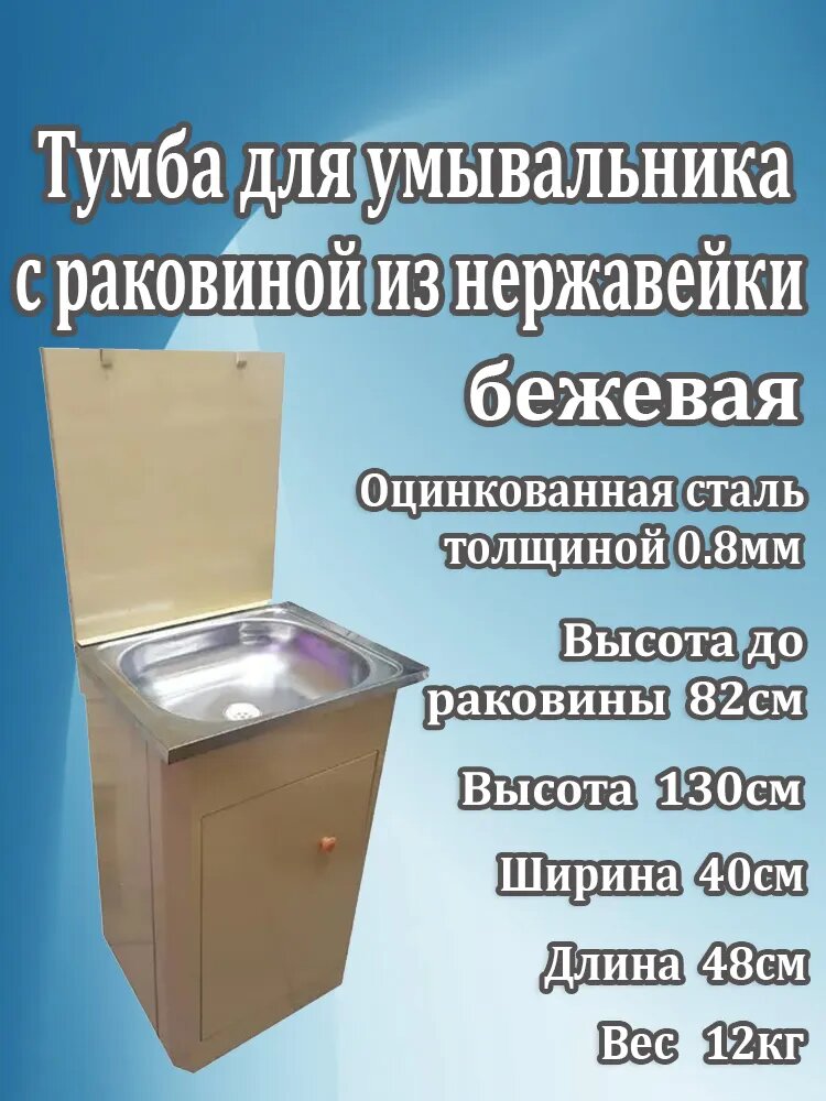 Умывальник Дачный сталь "Петромаш", Бежевый с нержавеющей мойкой