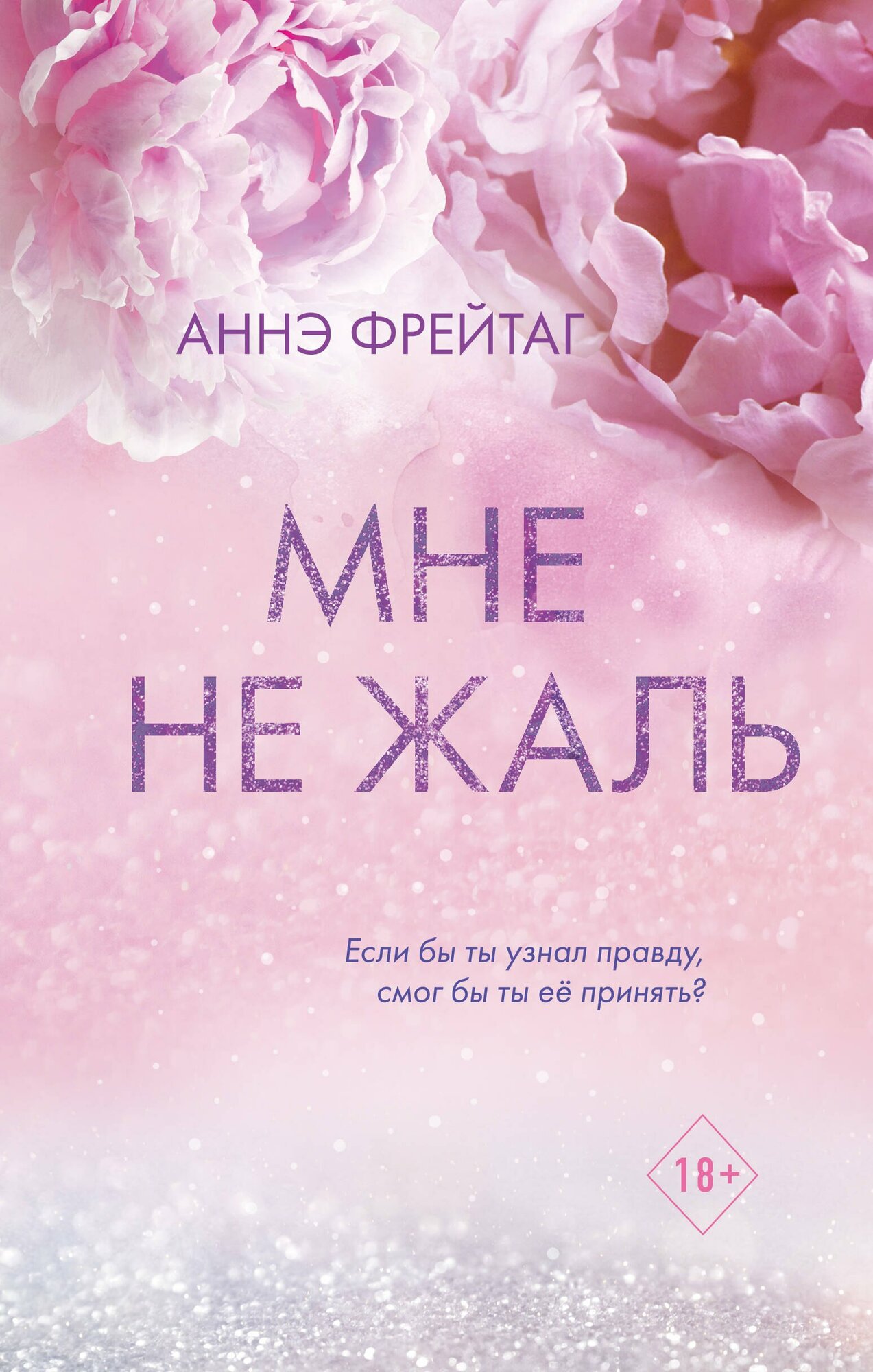 Книга: "Мне не жаль" от Фрейтаг А, русский язык, Зарубежные романы