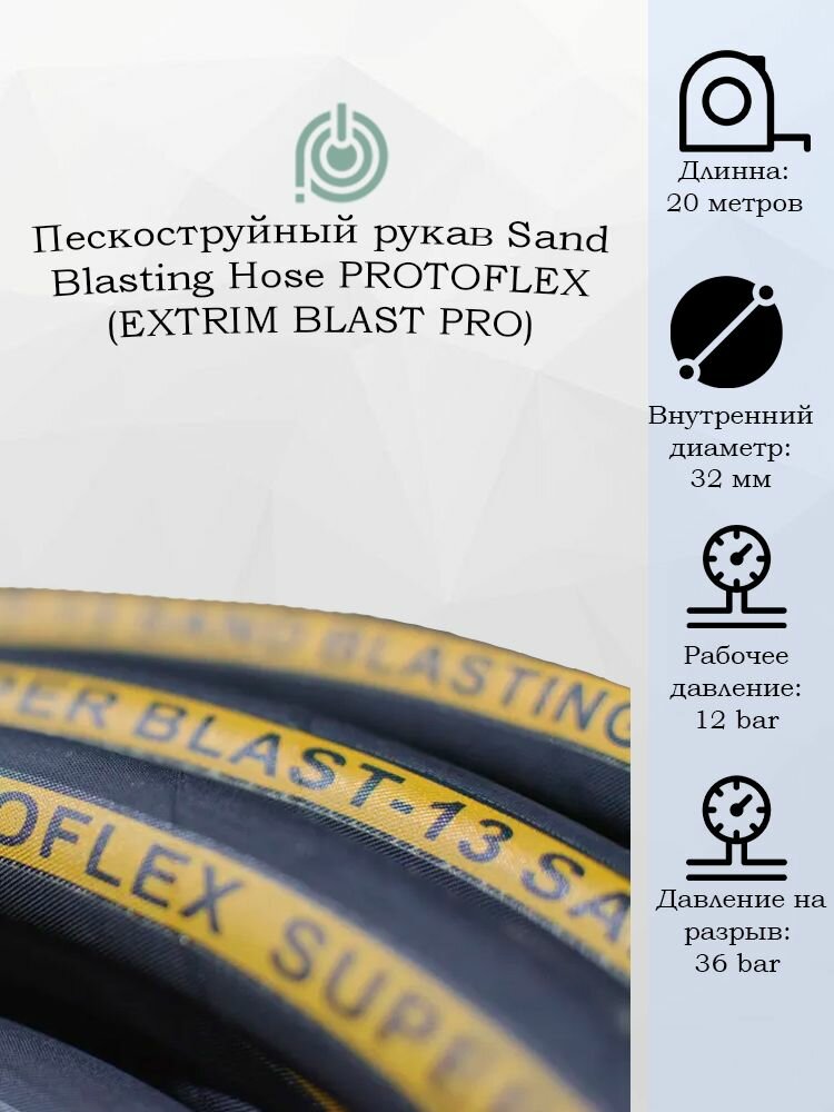 Пескоструйный рукав / шланг Sand Blasting Hose PROTOFLEX 12 bar 32мм 20 метров