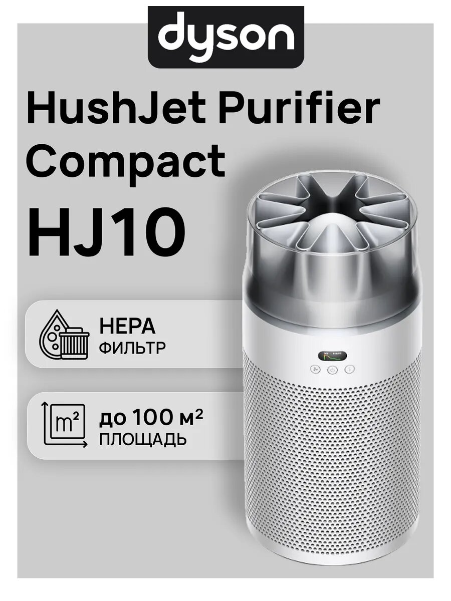 Очиститель воздуха HushJet Purifier Compact HJ10
