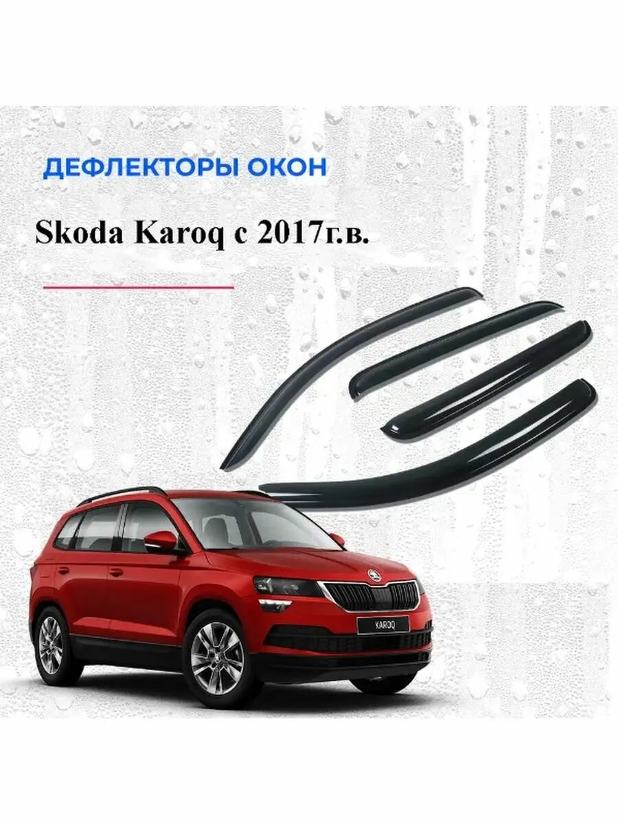 Дефлекторы для окон SKODA KAROQ I 2017- кроссовер