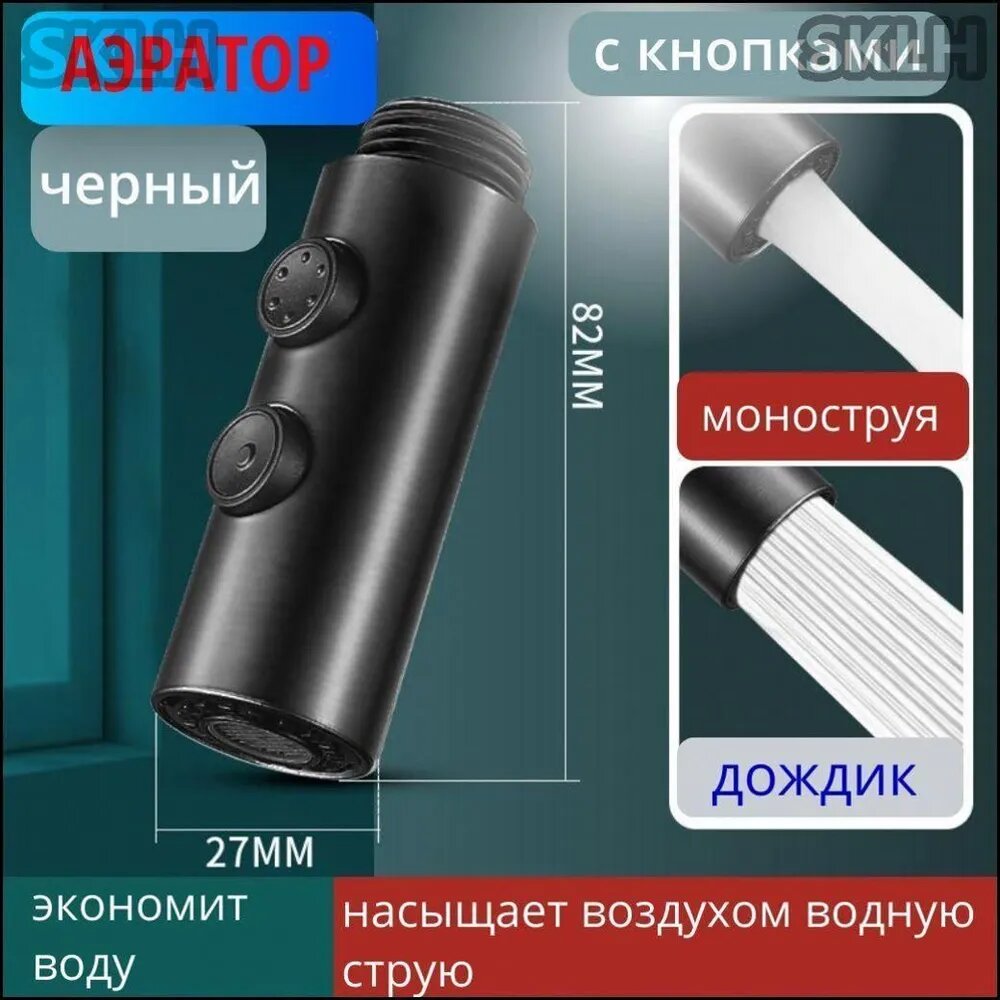 Аэратор для смесителя черный с кнопкой Путь Воды 1/2" для раковины