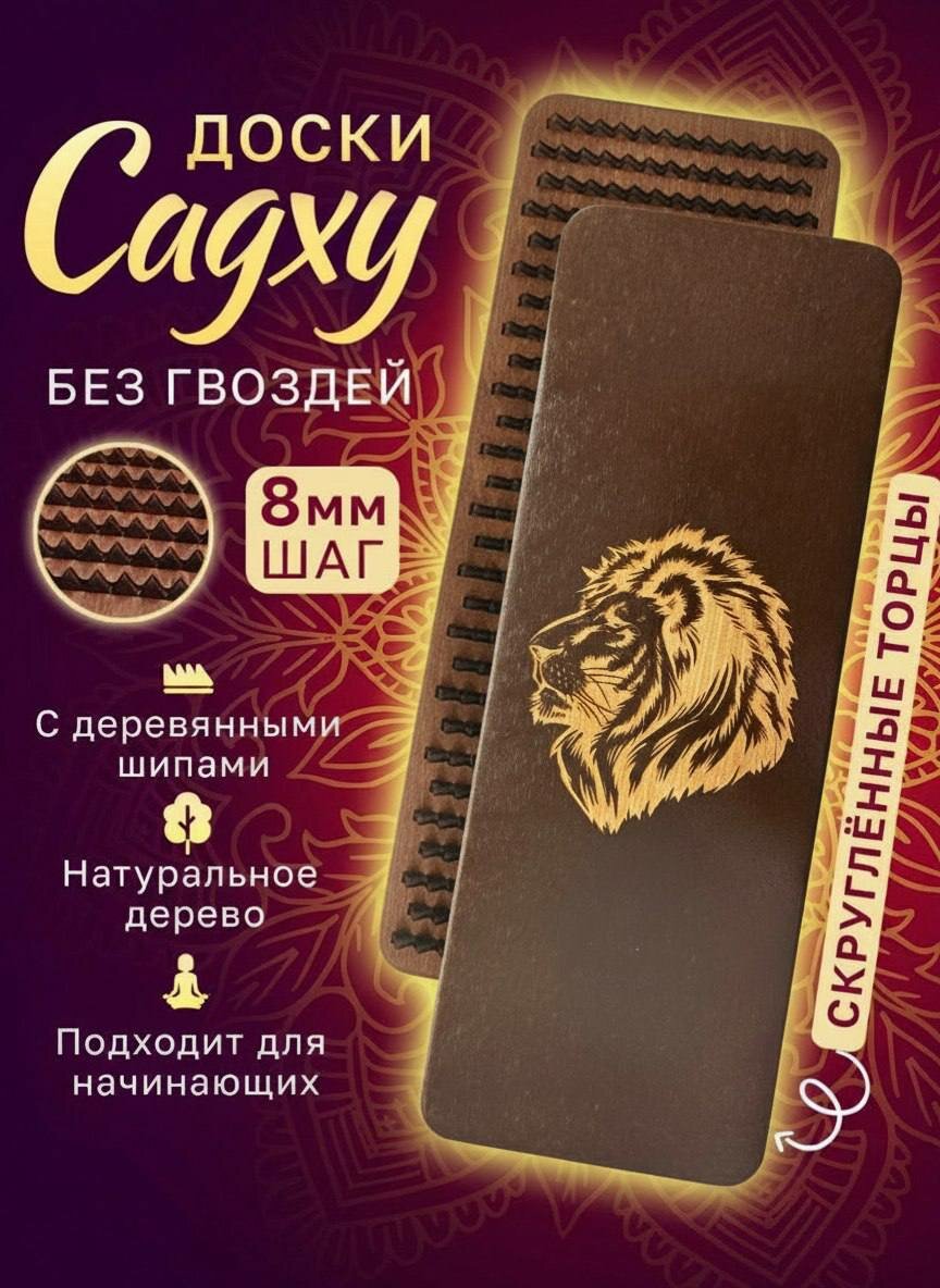 Доска Садху. Деревянные гвозди, шаг 8мм. Лев. (Светлая гравировка)