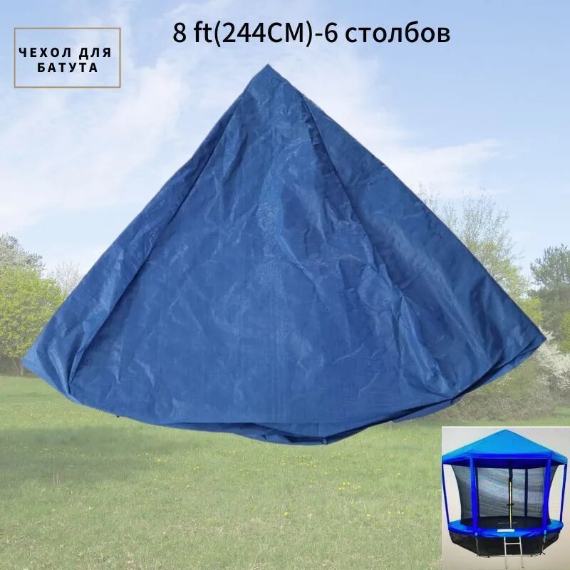 Защитный чехол для батута 8 ft(244CM)-6 столбов