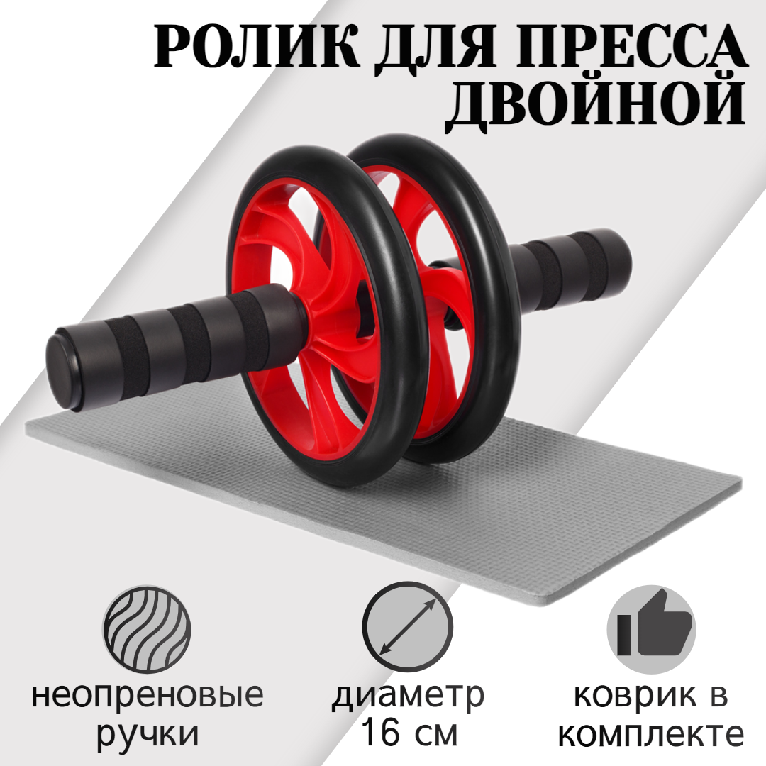 Ролик для пресса двойной с ковриком под колени , красный, тренажер гимнастическое колесо