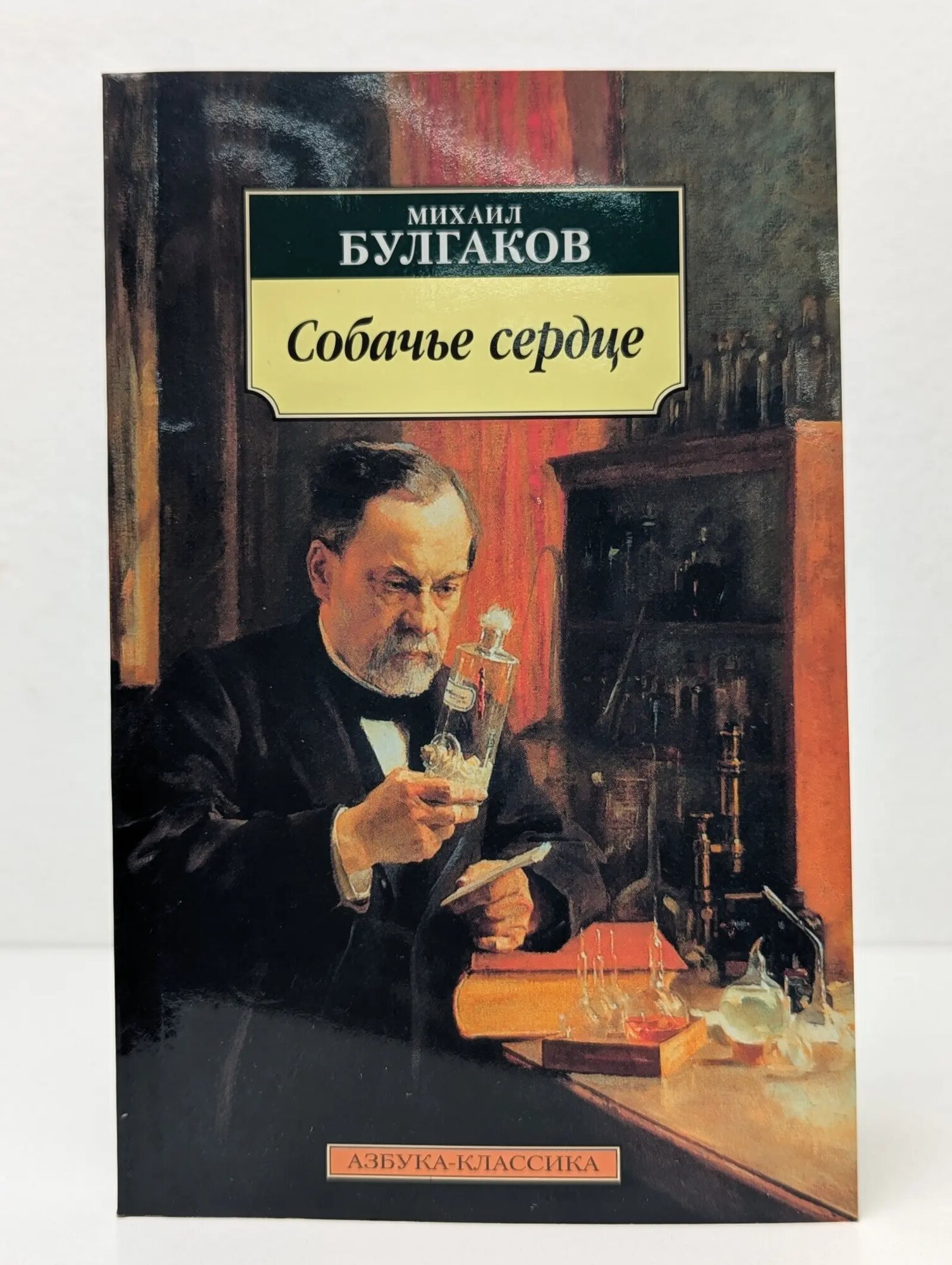 Собачье сердце Булгаков Михаил Афанасьевич 2016
