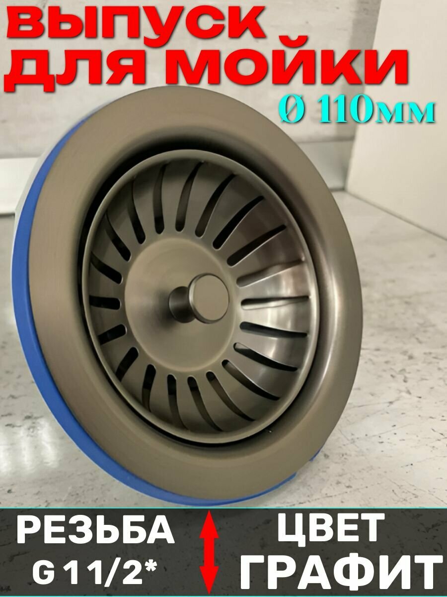 Выпуск для кухонной мойки графит без перелива 110 мм.