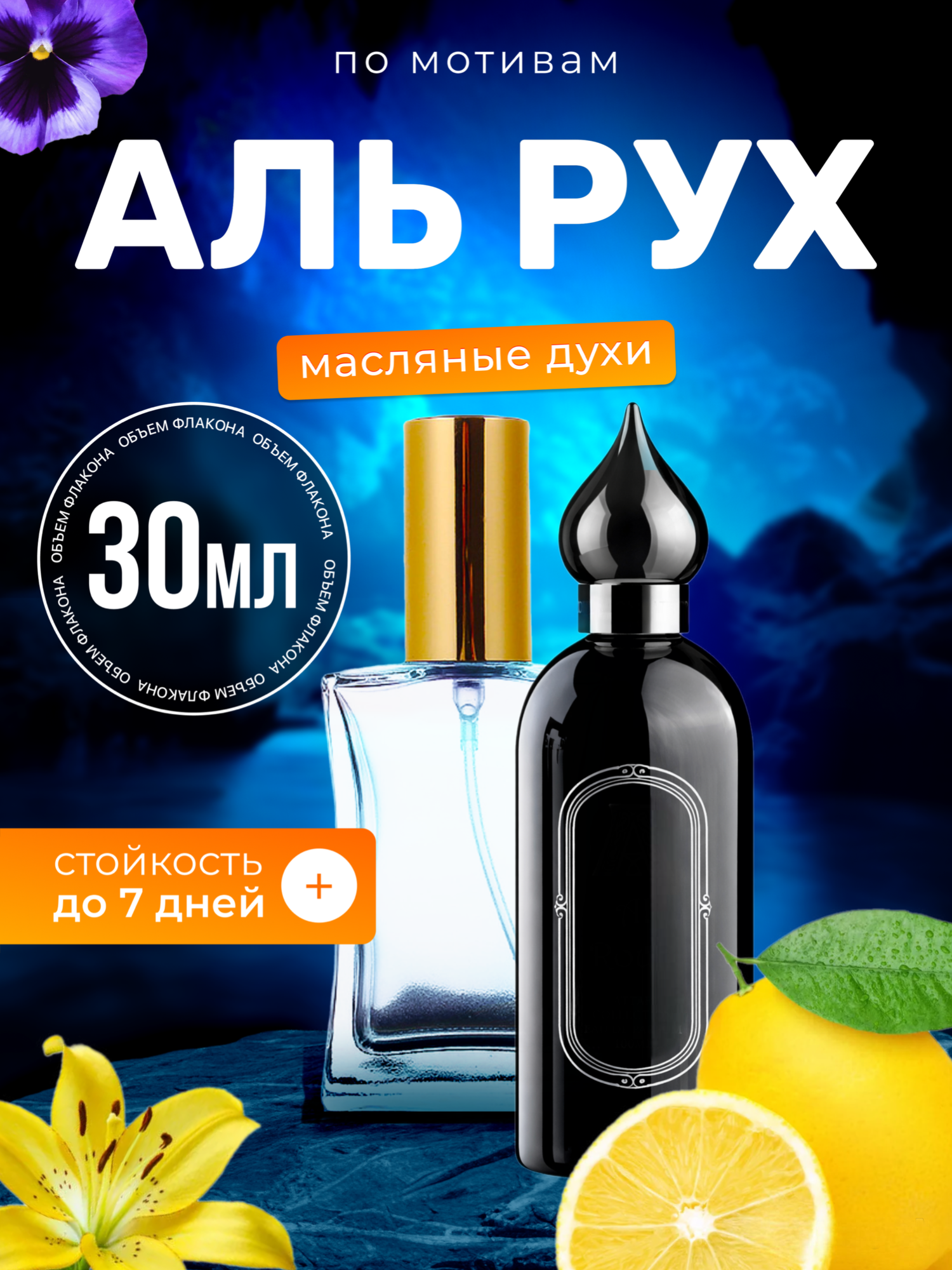 Духи масляные по мотивам Al Rouh Аттар Кллекшн Аль Рух парфюм мужские женские стойкие