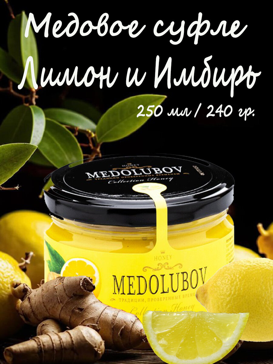 Мед суфле Медолюбов Имбирь и Лимон 250 мл