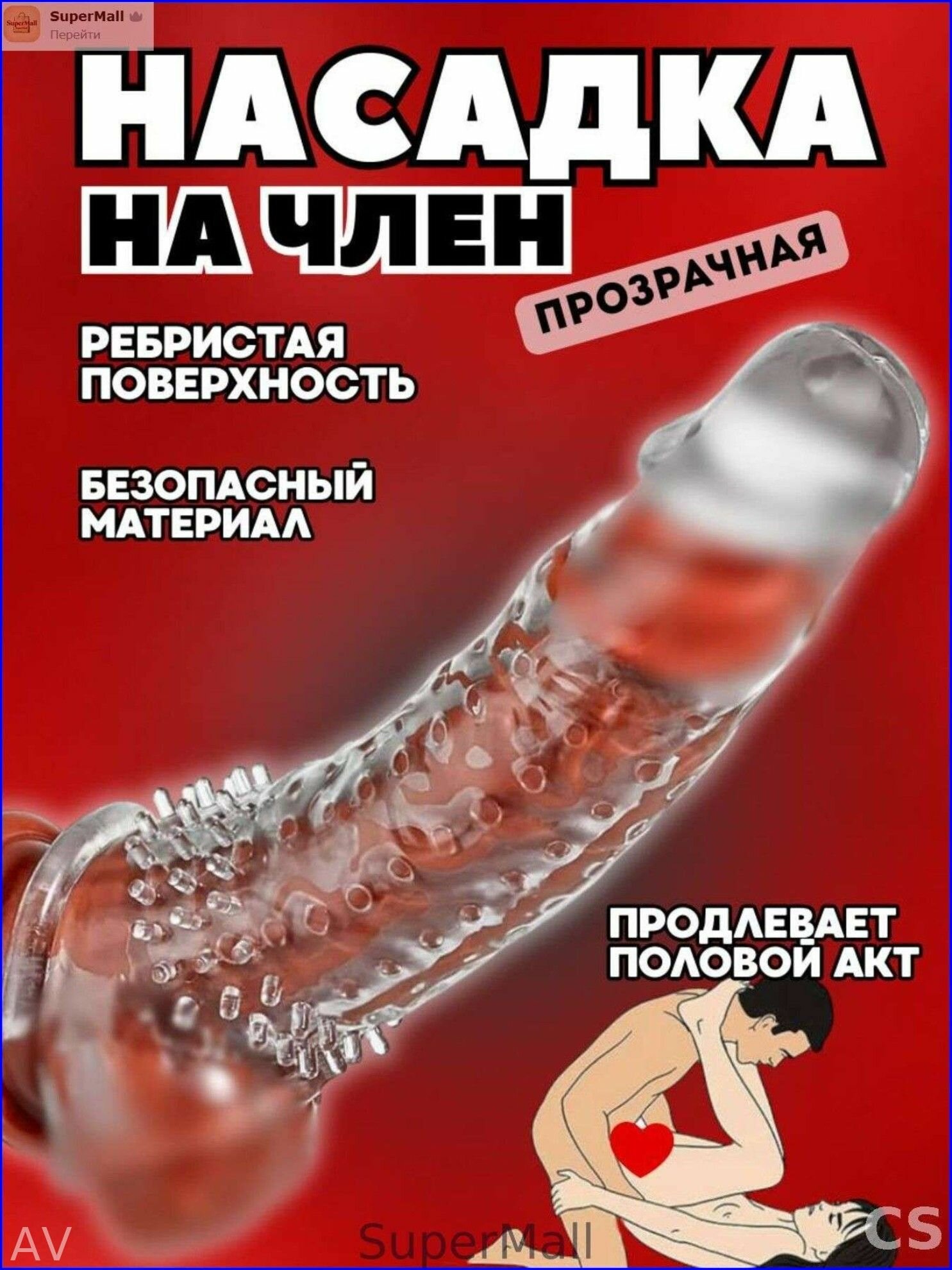Насадки и удлинители эротические