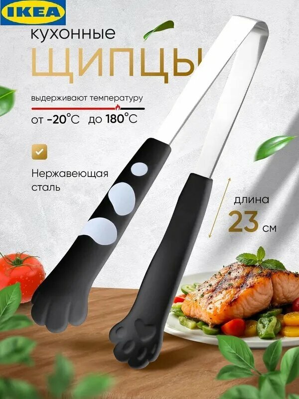 IKEA Щипцы кухонные, длина 23 см
