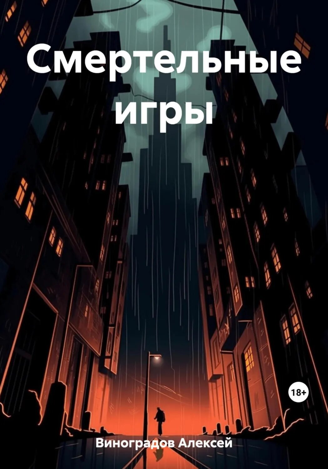 Смертельные игры [Цифровая книга]