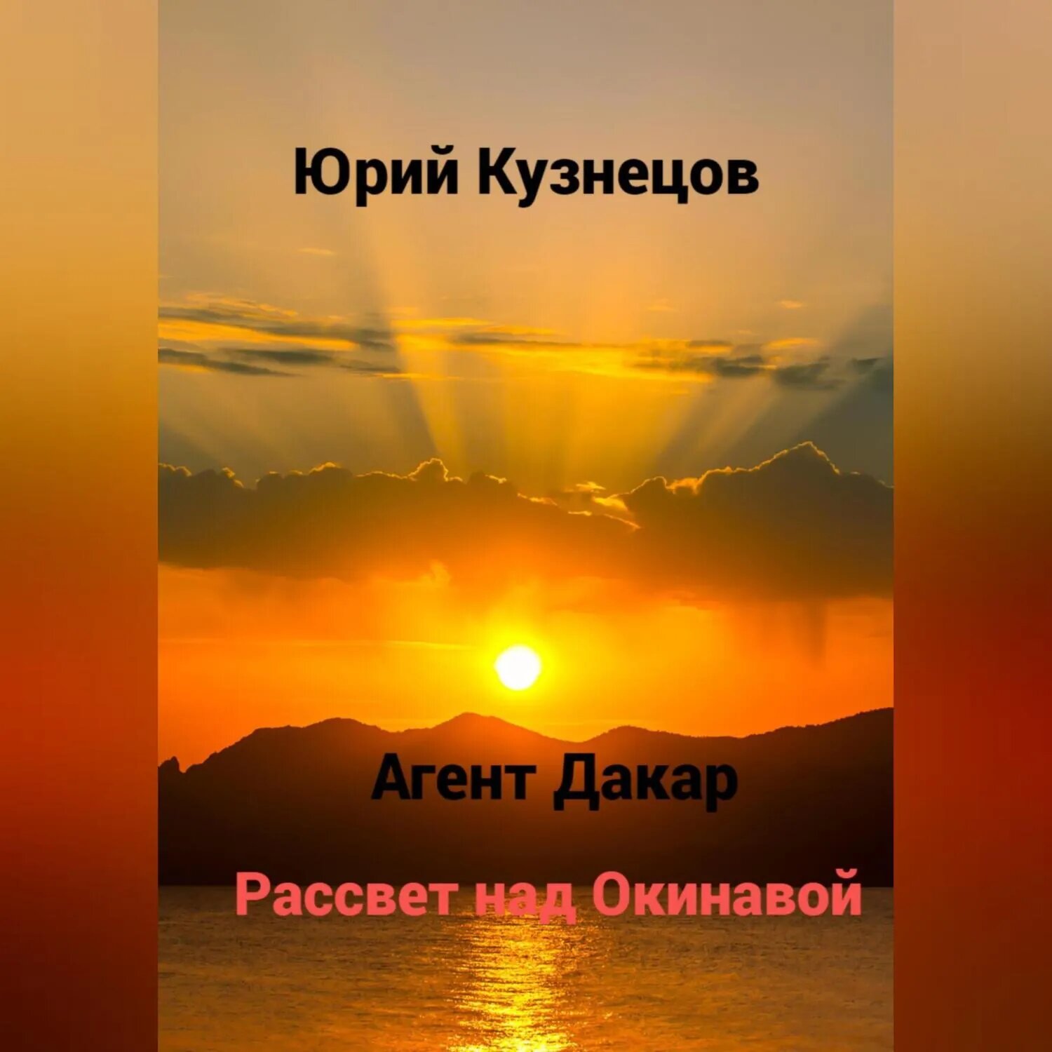 Агент Дакар. Рассвет над Окинавой [Аудиокнига]