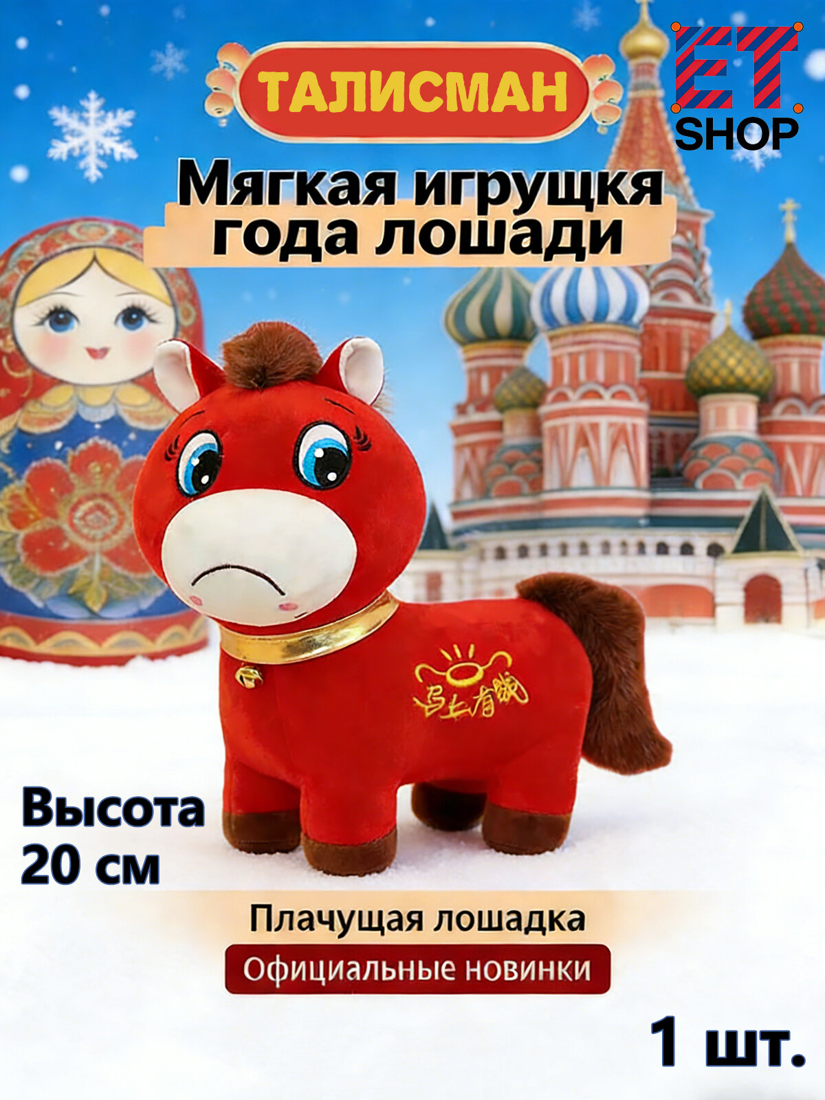Плачущая лошадка -талисман Года лошади, 20 см