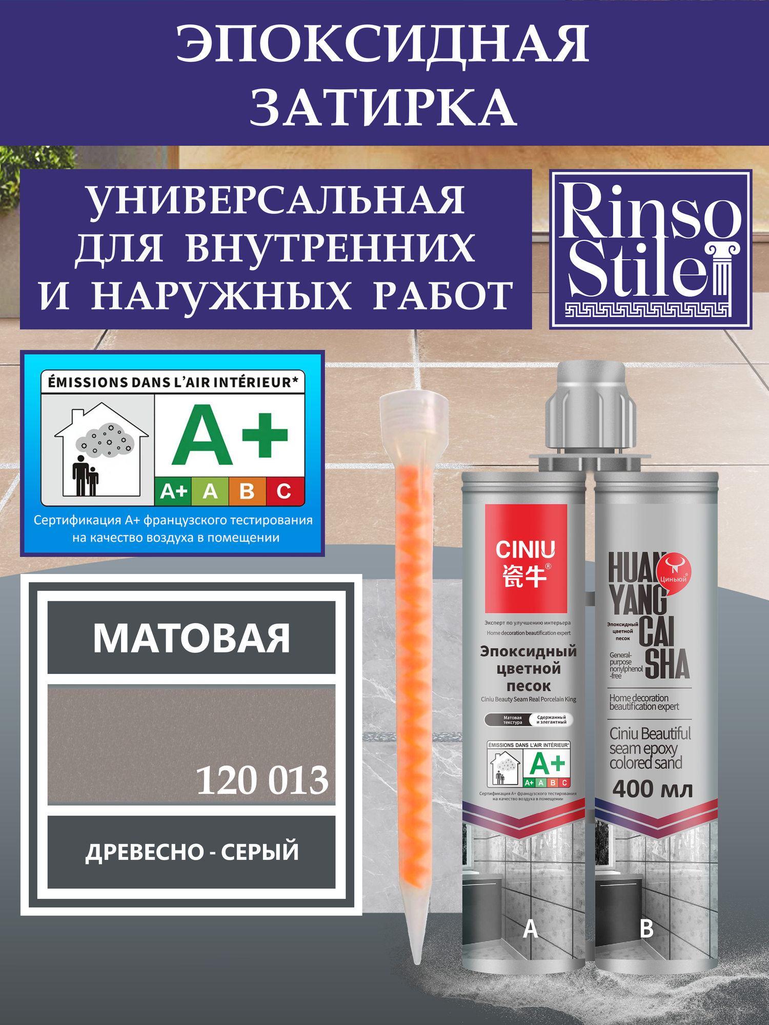 Эпоксидная двухкомпонентная затирка в тубе CINIU, матовая, древесно-серый, 400мл