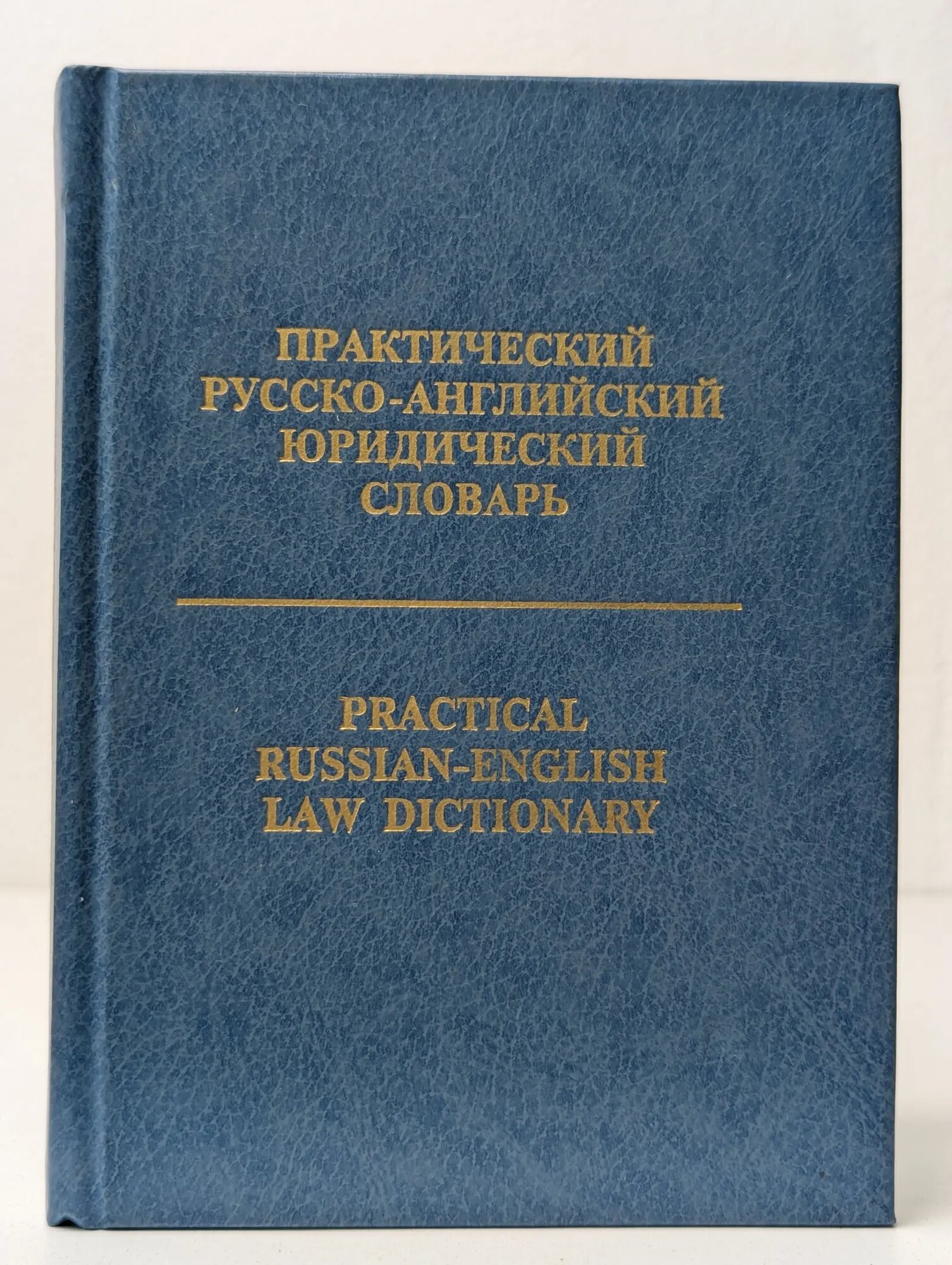 Практический русско-английский юридический словарь Кузнецов Алексей Валерьевич 1995