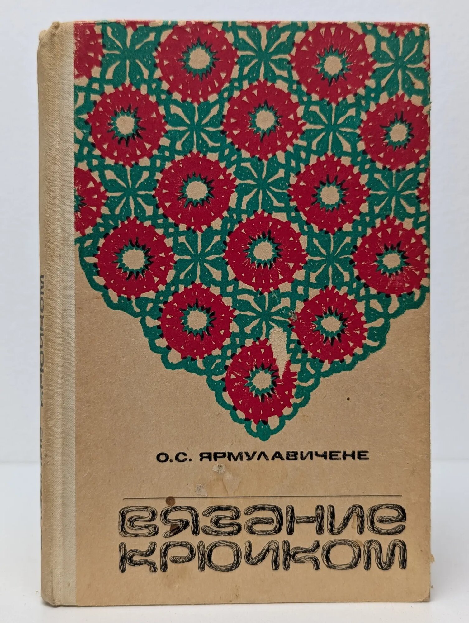 Вязание крючком Ярмулавичене Она Стасиовна 1978