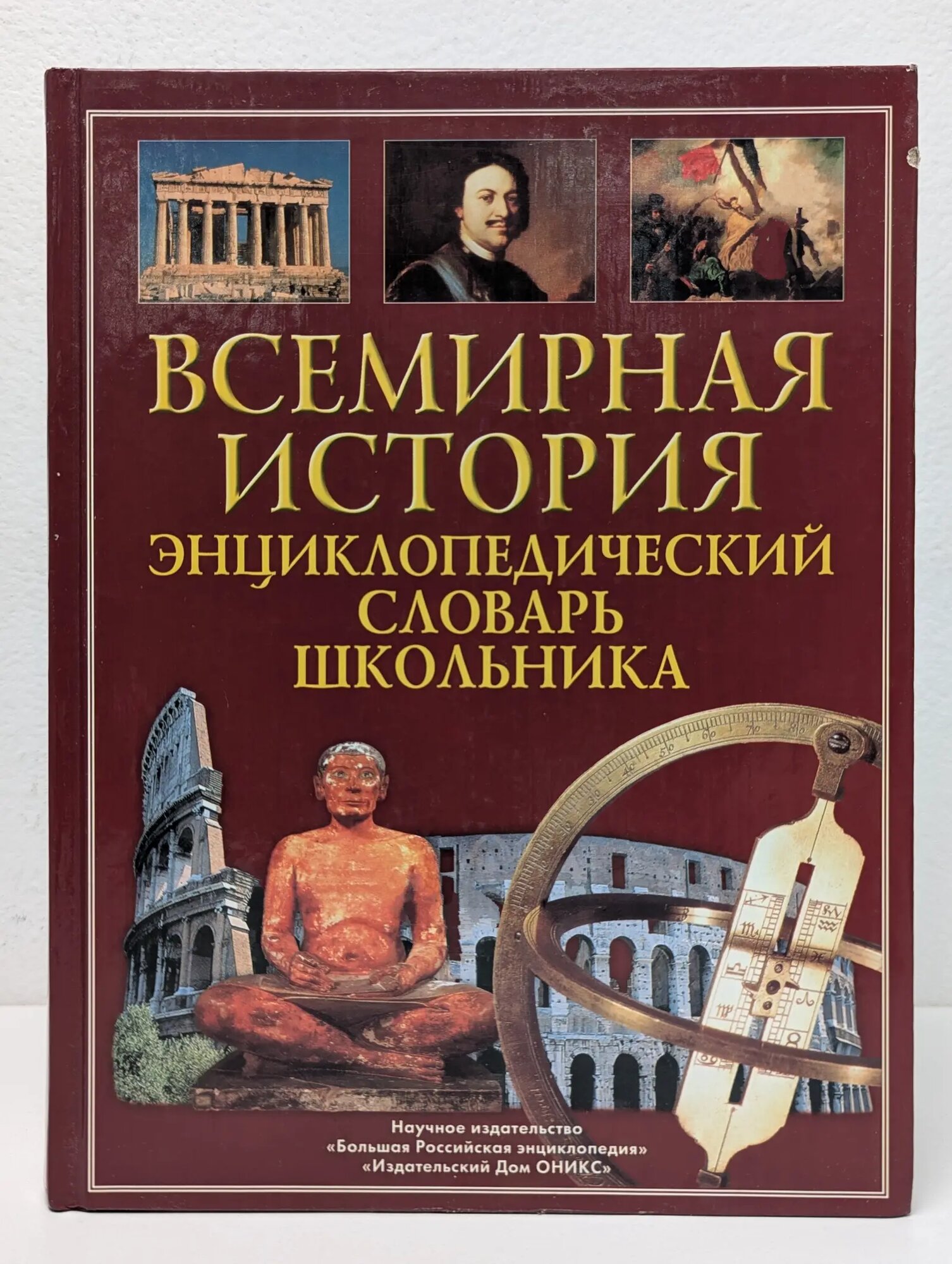 Всемирная история. Энциклопедический словарь школьника Сборник 1999