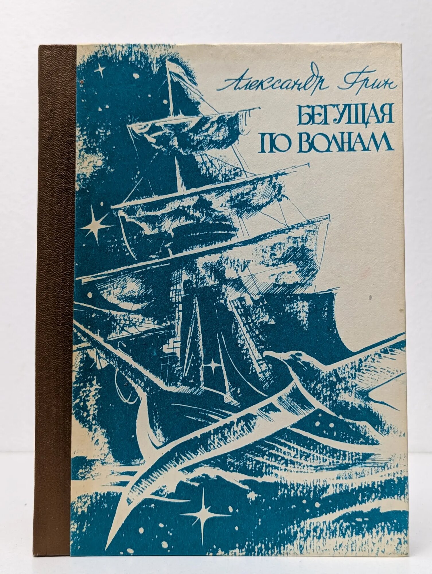 Бегущая по волнам Грин Александр Степанович 1986