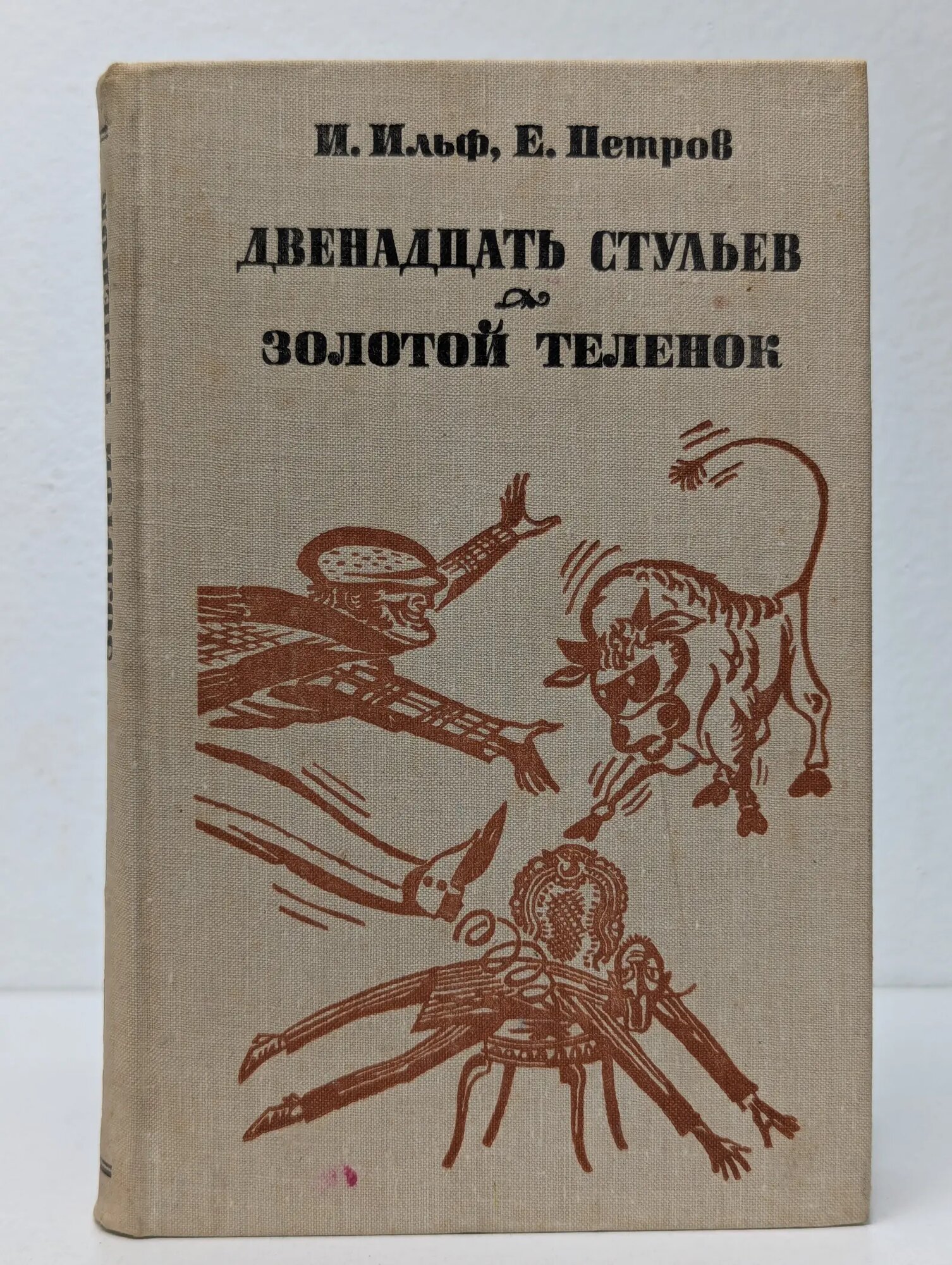 Двенадцать стульев. Золотой теленок Ильф Илья Арнольдович, Петров Евгений Петрович 1981