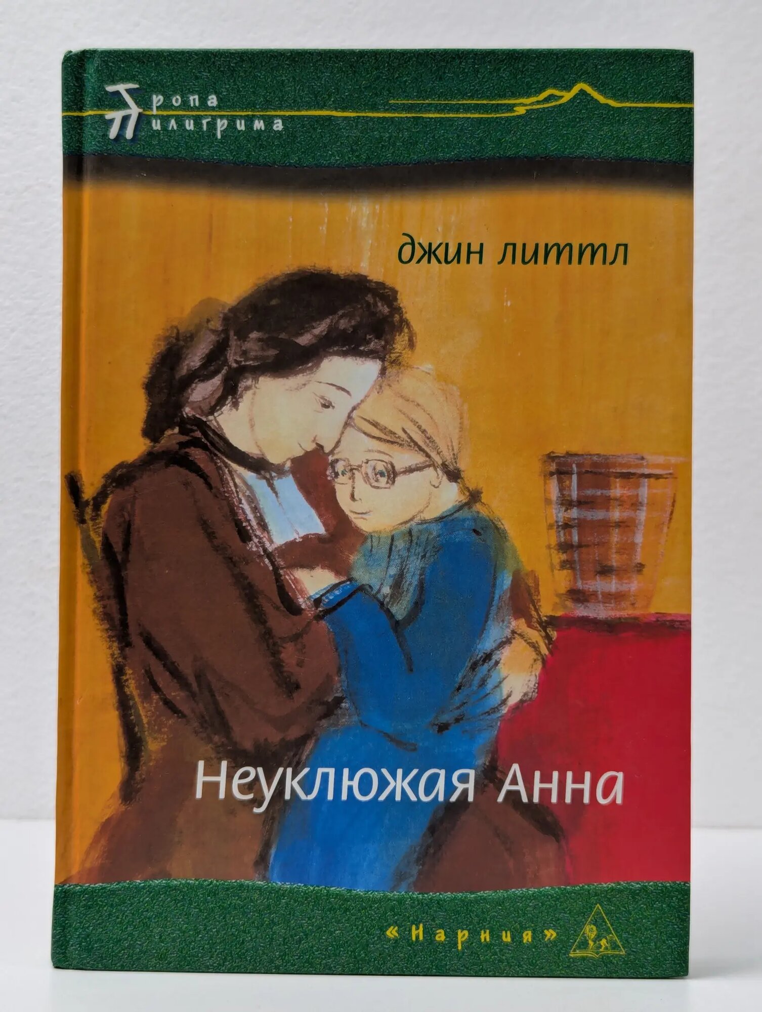Тропа Пилигрима. Неуклюжая Анна Литтл Джин 2005